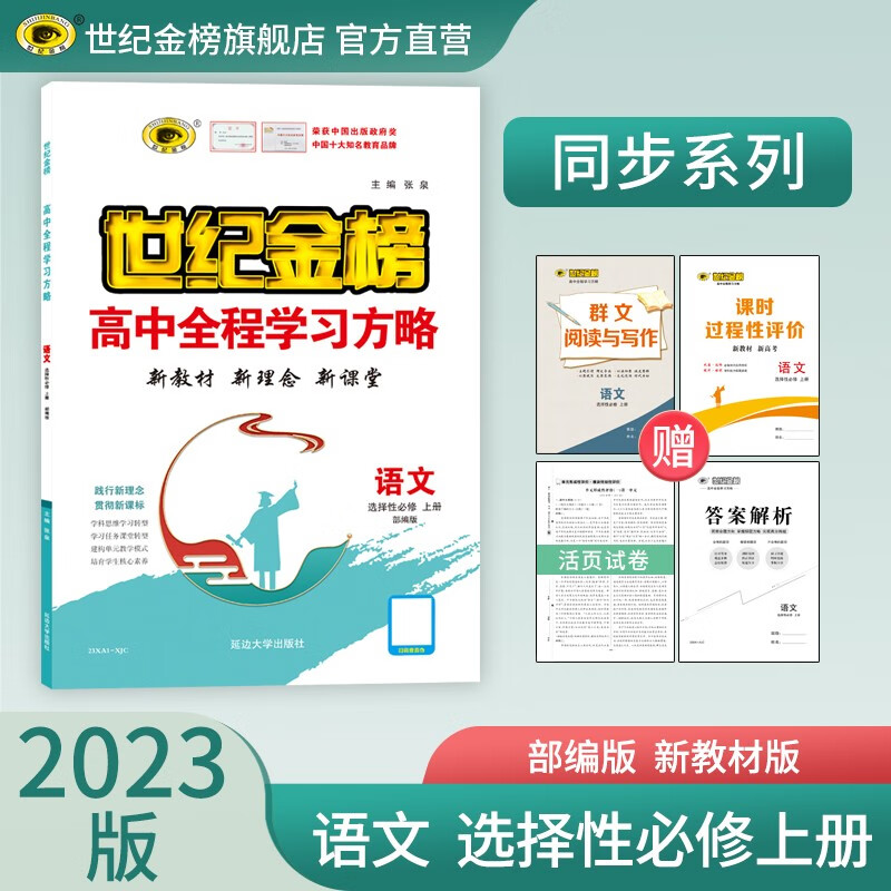 世纪金榜 高中语文选择性必修上册 2023版高中全程学习方略 新教材 高二语文选修上册教材全解课本辅导 部编版