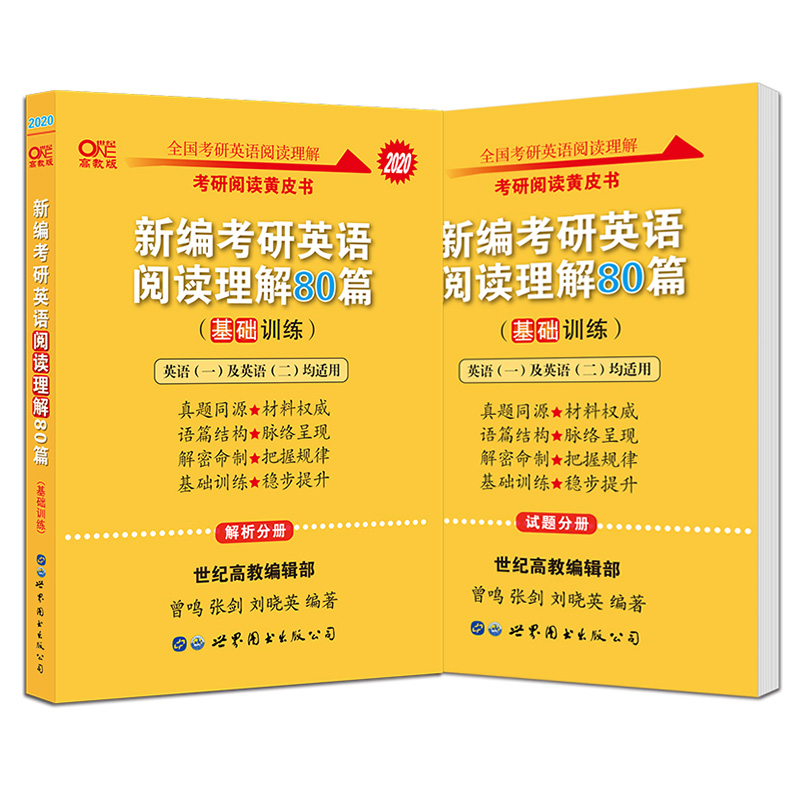张剑黄皮书 2020新编考研英语阅读理解80篇（基础训练）考研阅读模拟题英语一英语二通用