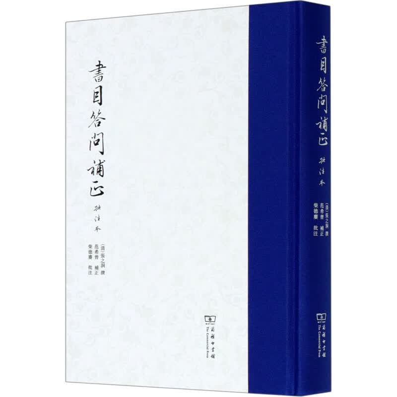 书目答问补正 批注本