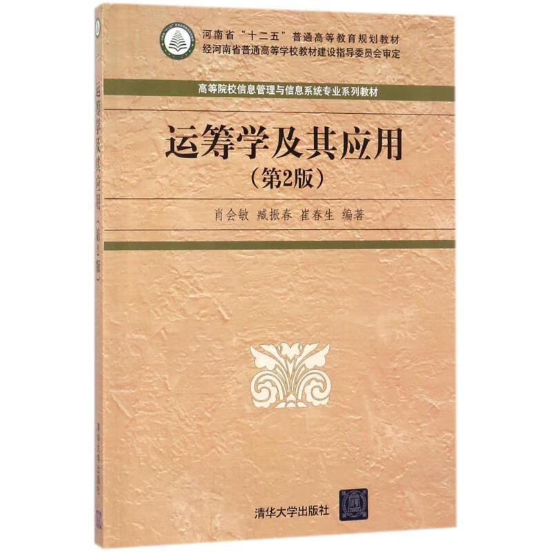 运筹学及其应用