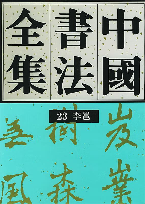 中国书法全集--李邕 刘正成 主编