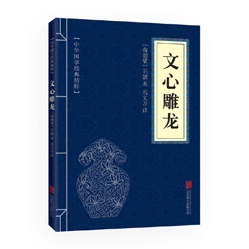 文心雕龙（中华国学经典精粹·诗词文论本）