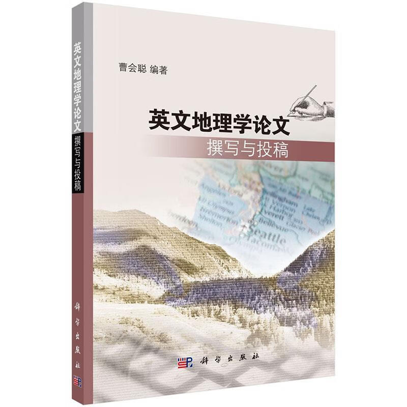 英文地理学论文撰写与投稿