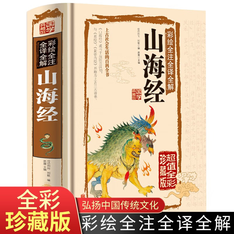 国学经典书籍系列 论语 道德经周易鬼谷子史记易经彩色图鉴 超值全彩珍藏 全套全集 完整版 原文 原著 山海经（彩色图鉴 超值全彩珍藏版）