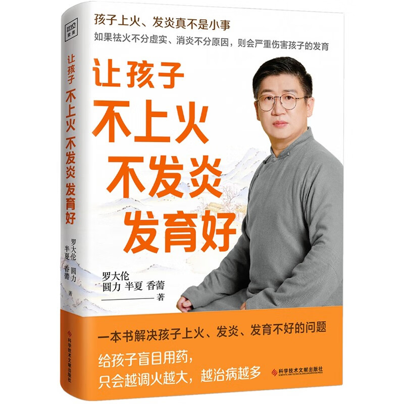 让孩子不上火 不发炎 发育好 罗大伦著 新书
