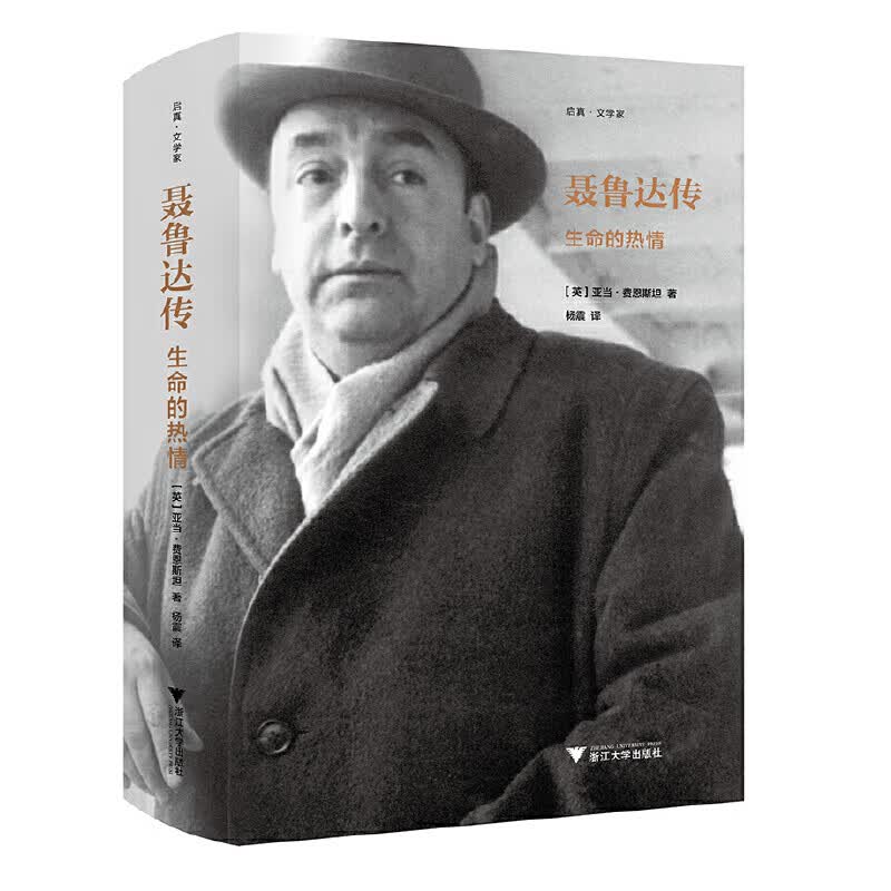 聂鲁达传：生命的热情 精装 启真·文学家