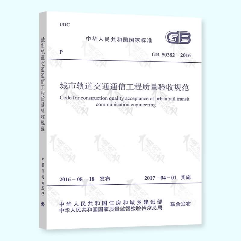 GB 50382-2016 城市轨道交通通信工程质量验收规范 中国计划出版社
