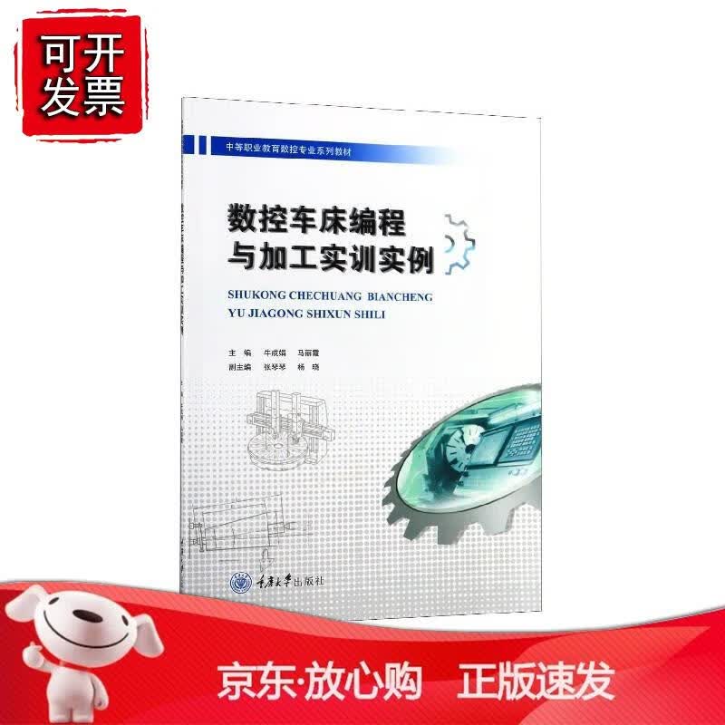 数控车编程与加工实训实例