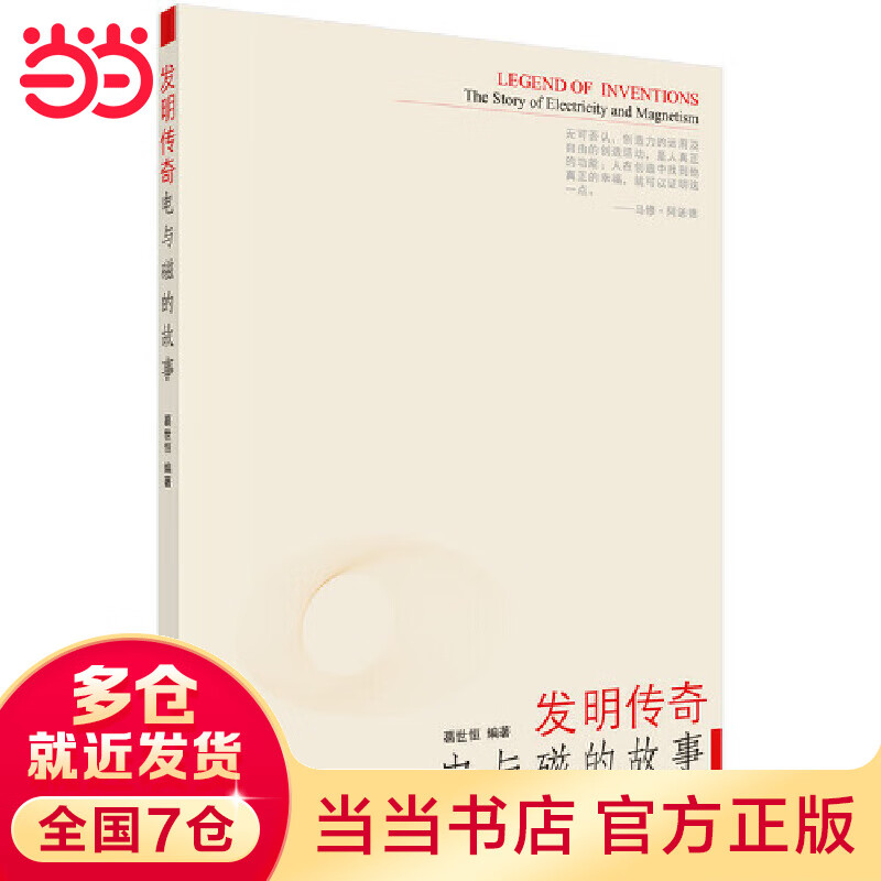 发明传奇：电与磁的故事