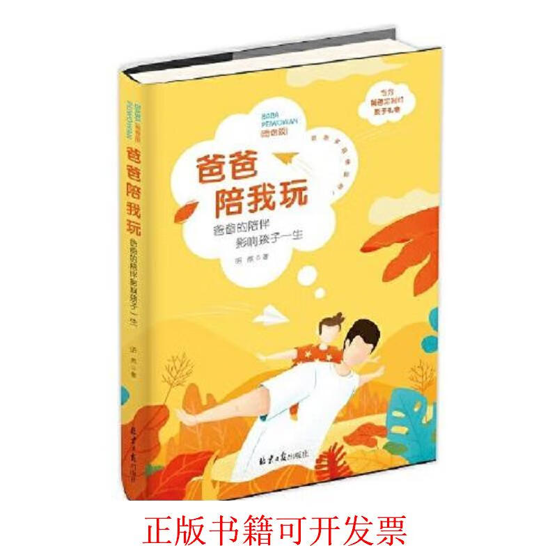 爸爸陪我玩 昭然 北京日报出版社（原同心出版社） 9787547734797