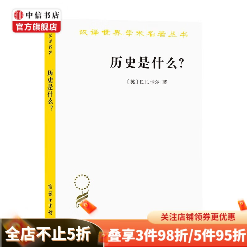历史是什么 汉译名著本 卡尔 著 历史