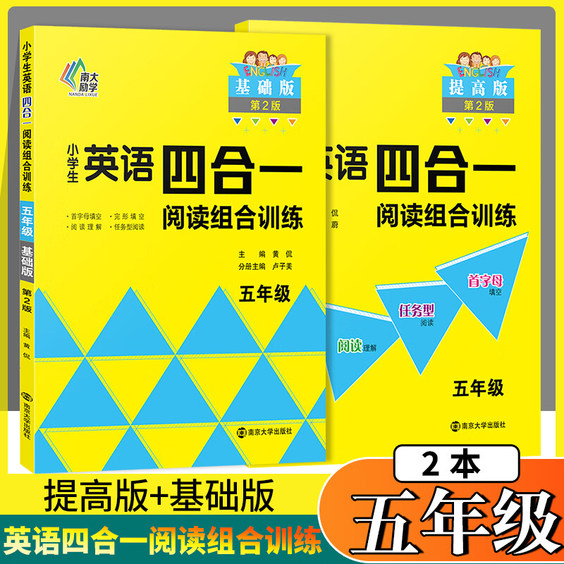 南大教辅小学生英语四合一阅读组合训练三四五六年级提高版基础版首字母填空完型填空阅读理解任务型阅读 五年级 基础版+提高版