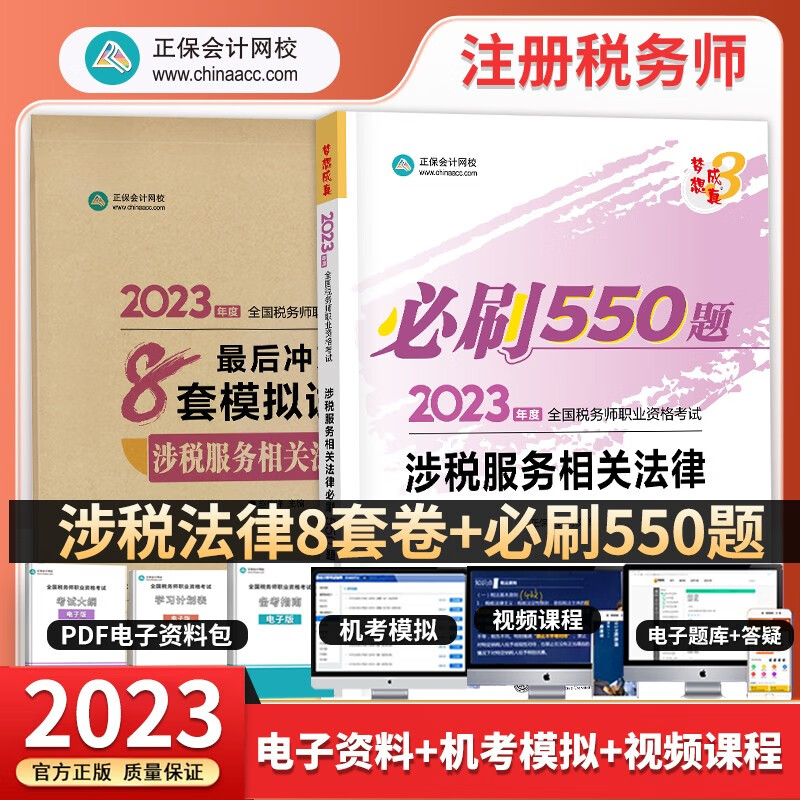 2023全国税务师职业资格考试B刷550题8套卷经典题解应试指南套装习题集试题库考前冲刺模拟 网校税务师 涉税法律 550+8套卷