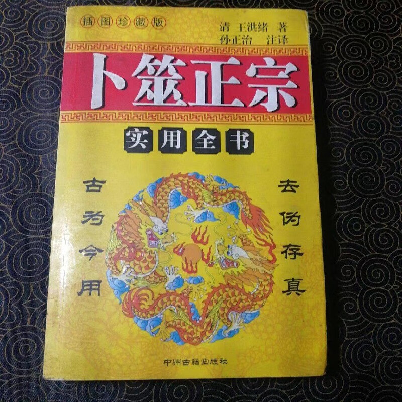 老版旧书9品 卜筮正宗 实用全书 32开本 32开本
