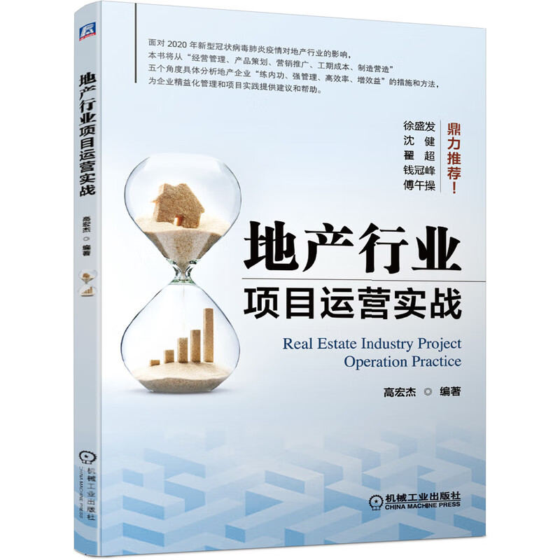 房地产经纪人系列图书： 地产行业项目运营