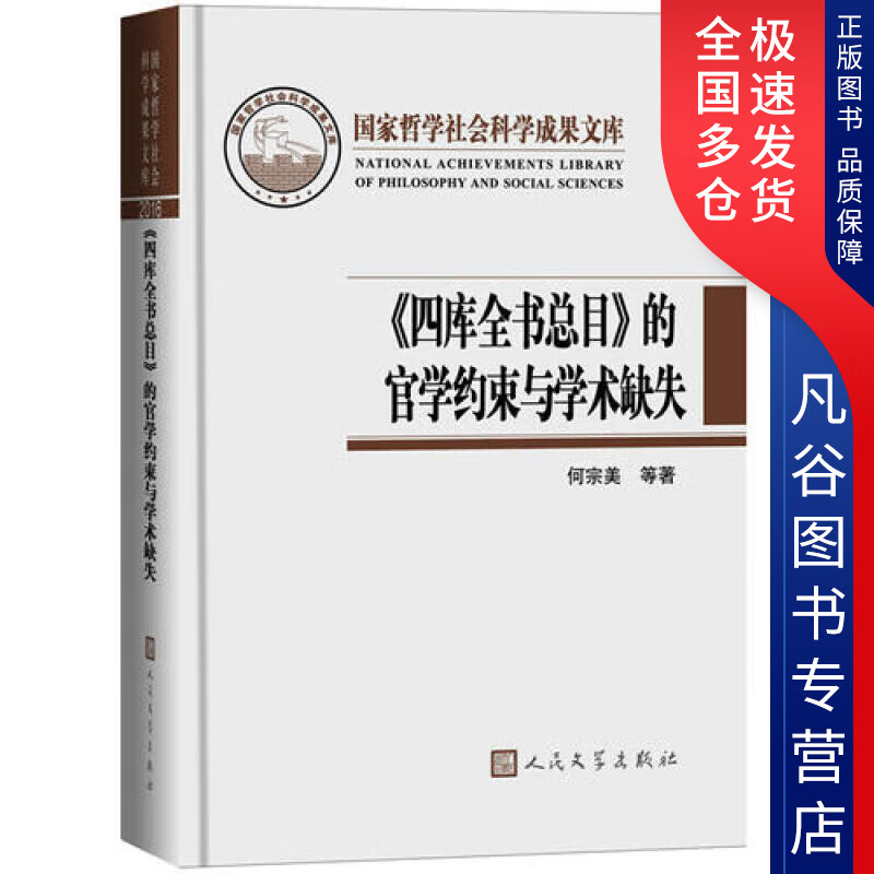 【书】国家哲学社会科学成果文库 《四库全书总目》的官学约束与学术缺失