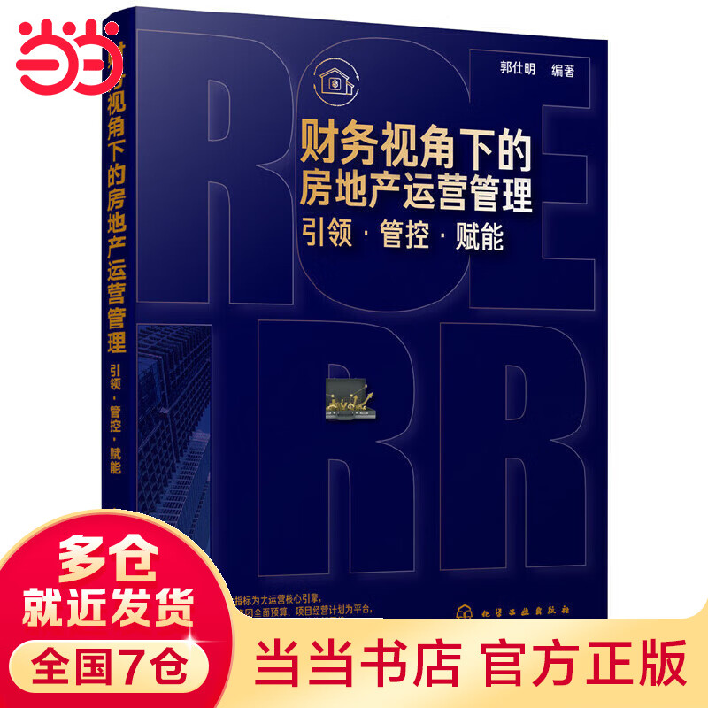 财务视角下的房地产运营管理：引领·管控·赋能
