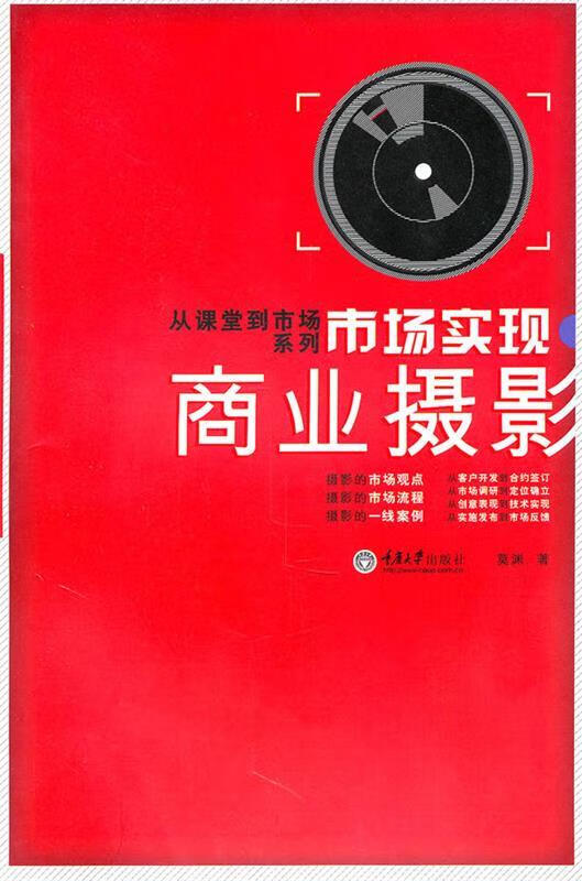 市场实现商业摄影 莫渊 著 重庆大学出版社