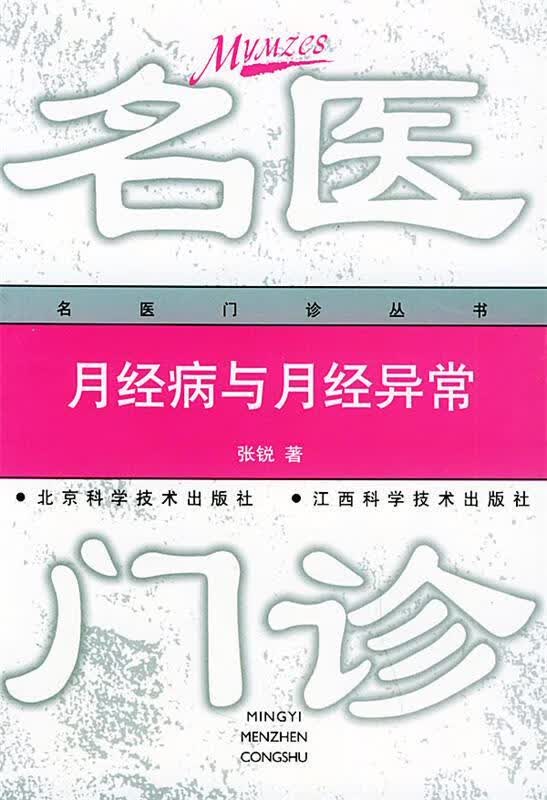！月经病与月经异常 ，张锐 著 9787530422595 北京科学技术出版社
