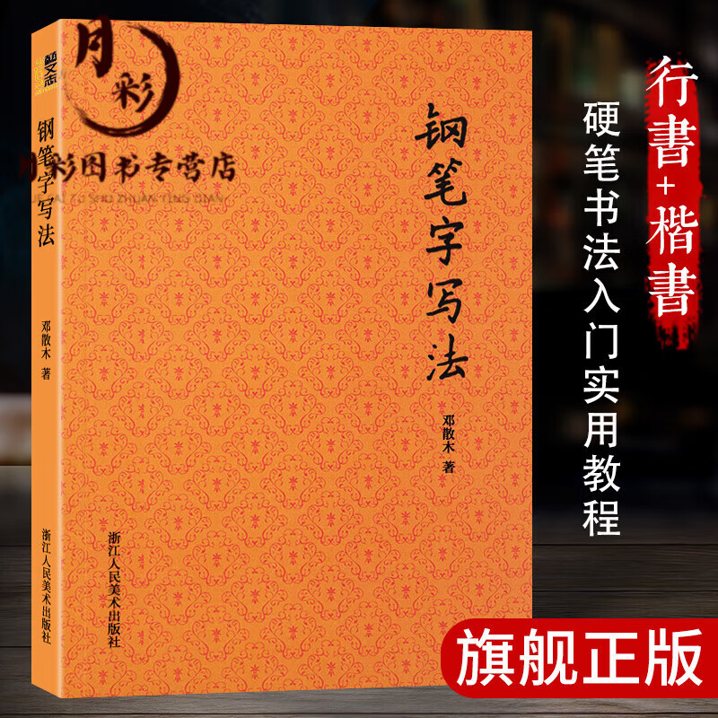 钢笔字写法 书法大家邓散木著硬笔书法教程 初学者钢笔楷书行书实用技法字帖入门教材书籍怎样写好硬笔书法