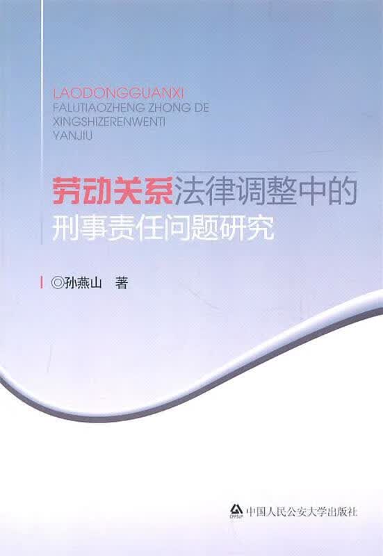 劳动关系法律调整中的刑事责任问题研究
