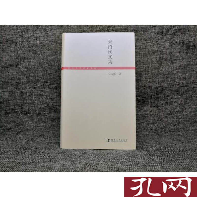 朱绍侯文集