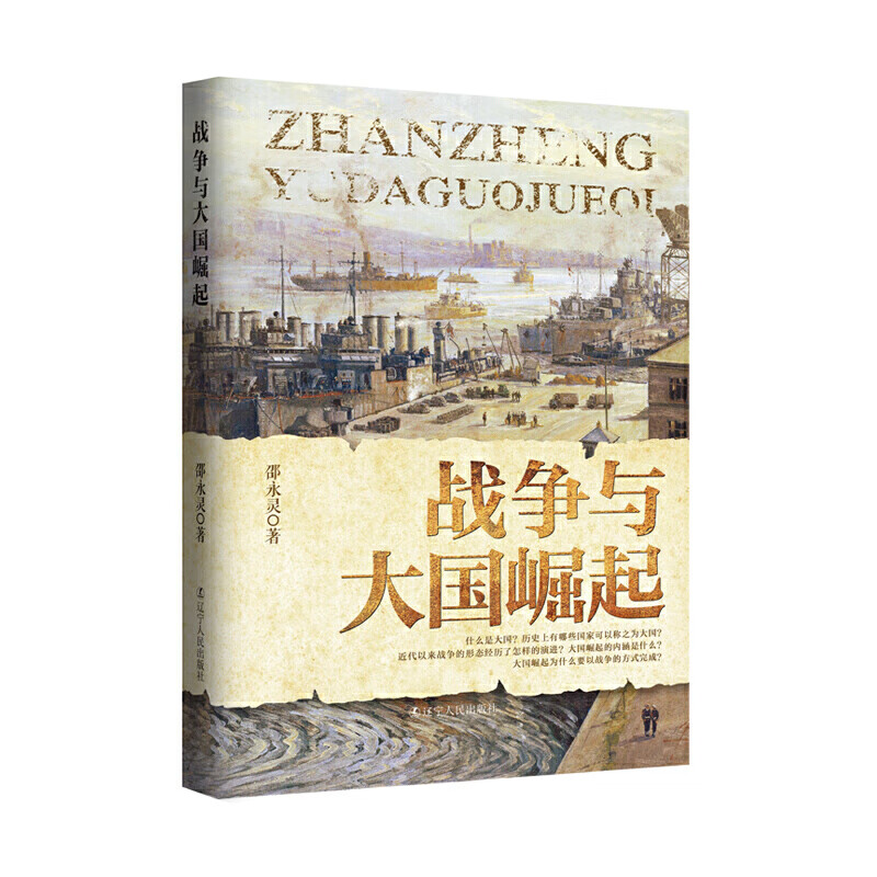 【现货】战争与大国崛起