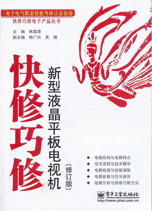 快修巧修新型液晶平板电视机
