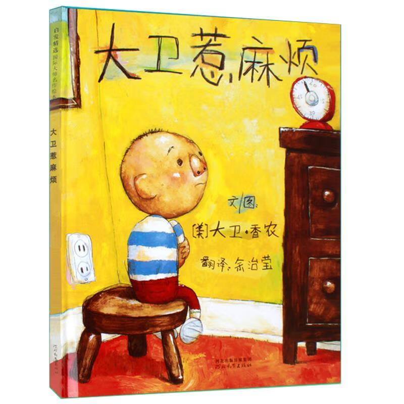 大卫惹麻烦 文图：〔美〕David Shannon 河北教育出版社