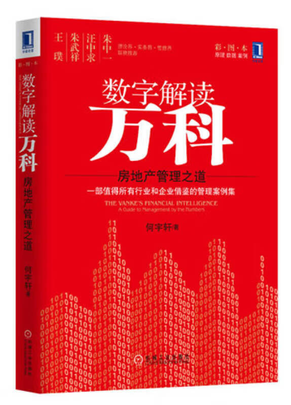 【书】数字解读万科 房地产管理之道