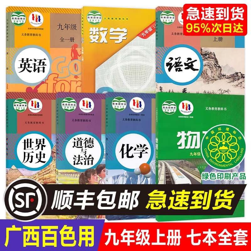 广西百色适用2023新版初中初三9九年级上册全套课本七本人教版部编版语文英语政治历史化学沪科版物