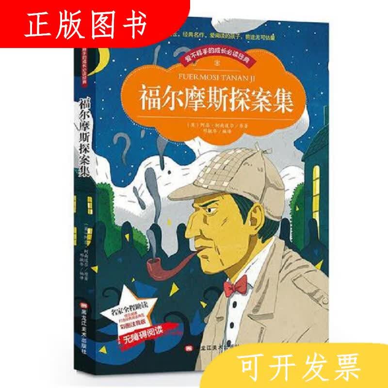 黑龙江美术出版社阿瑟.柯南道尔福尔摩斯探案集9787531892915