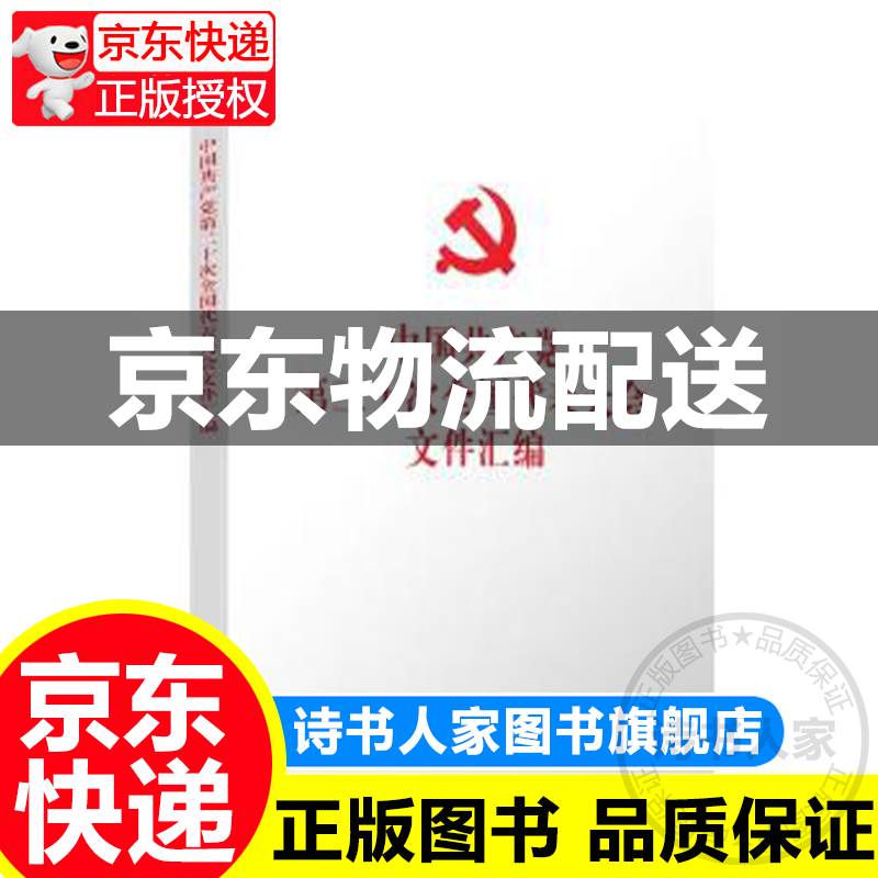 中国共产党第二十次全国代表大会文件汇编（二十大文件汇编平装本）