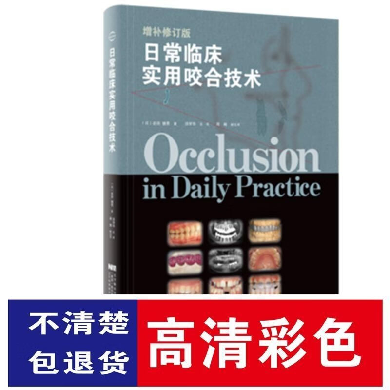 日常临床实用咬合