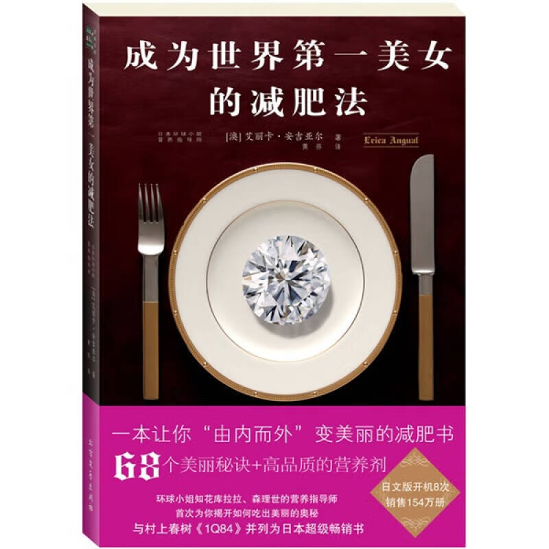 成为世界第1美女的减肥法【现货】