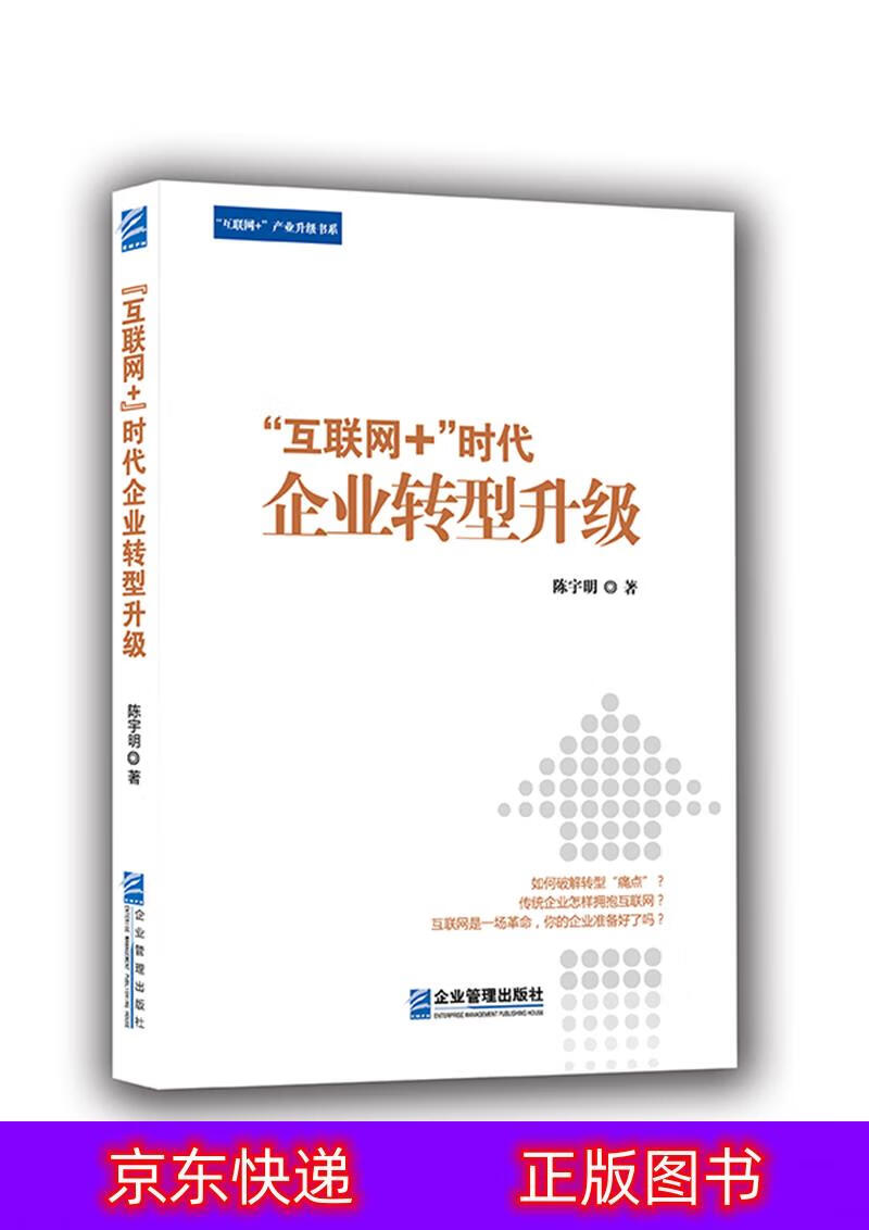 琨艺朗读书籍“互联网+”时代企业转型升级互联网+类书籍 业转型升级