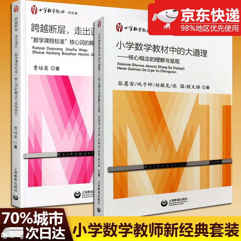 跨越断层 走出误区 数学课程标准核心词的解读与实际研究+小学数学教材中的大道理 曹培英
