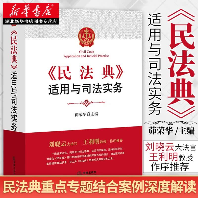 《民法典》适用与司法实务 萌荣华主编 法律 法律规定 审判实务 重点疑难 籍