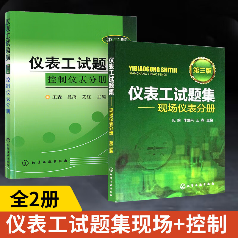 仪表工试题集现场仪表分册+-控制仪表分册全2册第三版自动化仪表维修工人的培训和考核书籍仪表及自动化专业的工程技术人员参考书