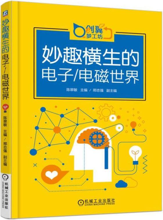 全新现货 妙趣横生的电子/电磁世界 9787111571841 邢志强 机械工业出版社 科普读物