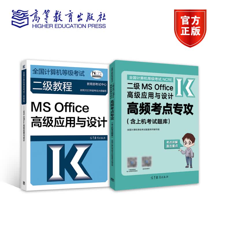 2023年高教版全国计算机等级考试二级MS Office高级应用与设计教材+高频考点含上机考试题库 计.