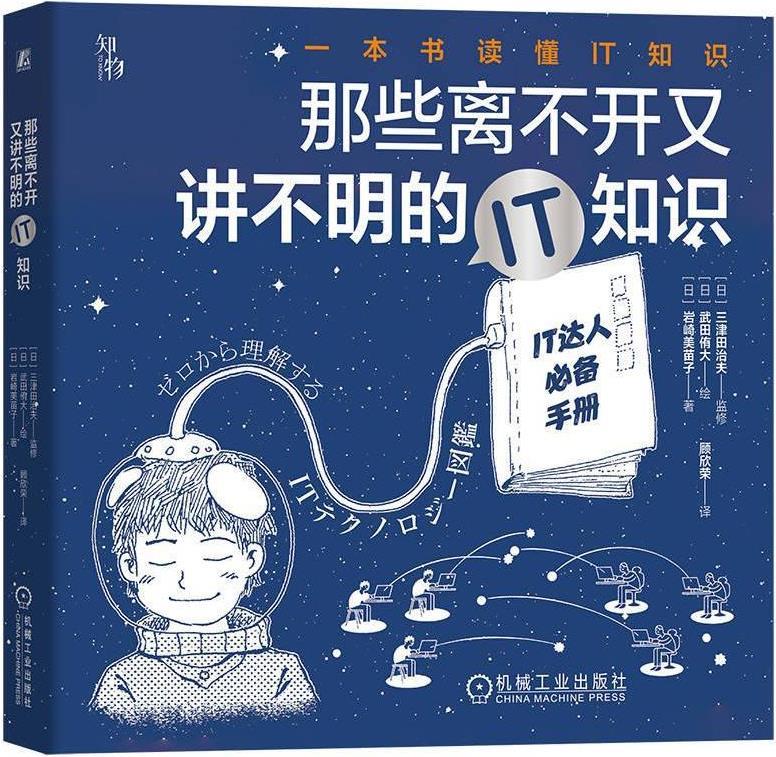 那些离不开又讲不明的IT知识 (日)三津田治夫监修 机械工业出版社