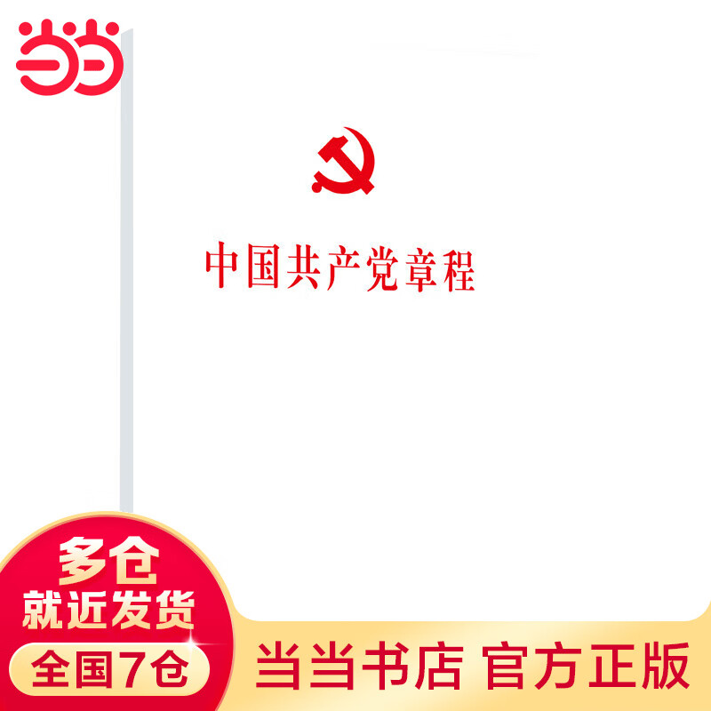 二十大党章 中国共产党章程（32开、平装本）