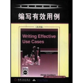 编写有效用例 Cockburn 著【书】