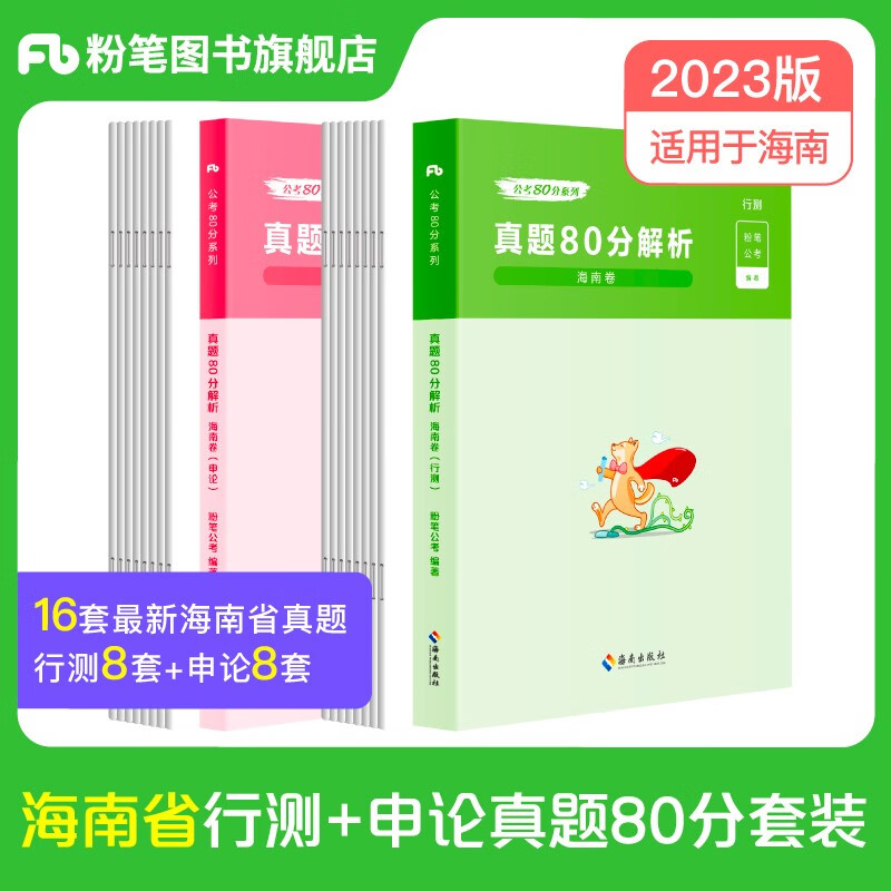 粉笔公考2023海南省考公务员考试真题试卷行测申论真题80分2023海南省考真题卷历年真题套卷行测刷题库公考资料公务员 套装】行测+申论真题卷