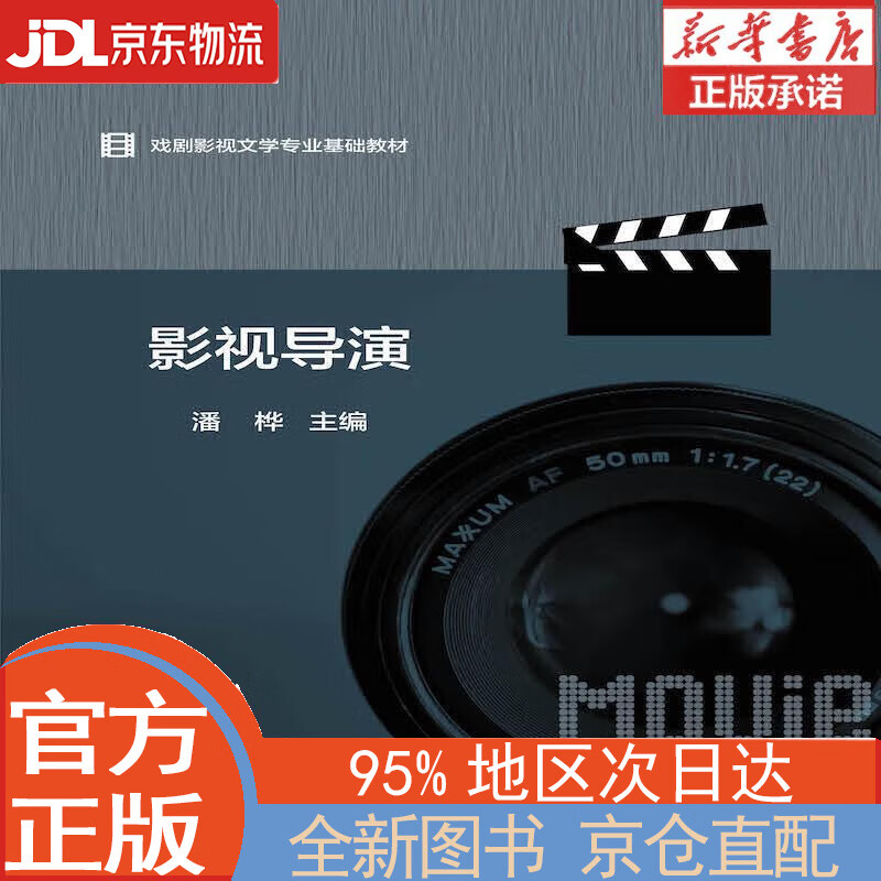 【全新畅销书籍】影视导演 潘桦 中国传媒大学出版社