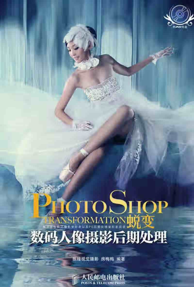 【书】PhotoShop蜕变数码人像摄影后期处理