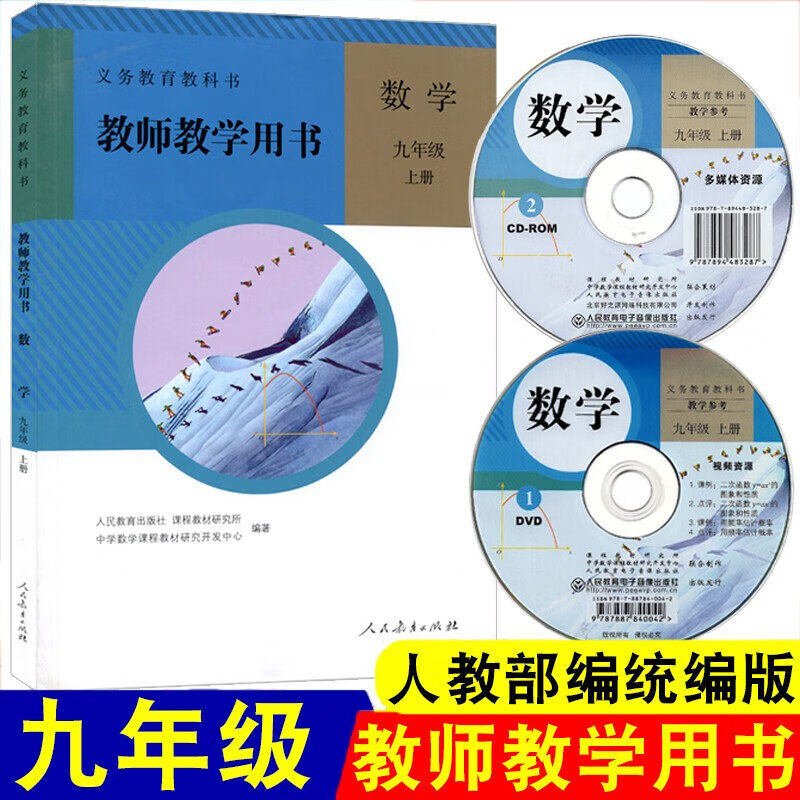 秋季学期人教版初中数学九年级上册教师用书教参(含光盘)人民教育出版社义务教育教科书初三上期教师教学用书数 湖北省