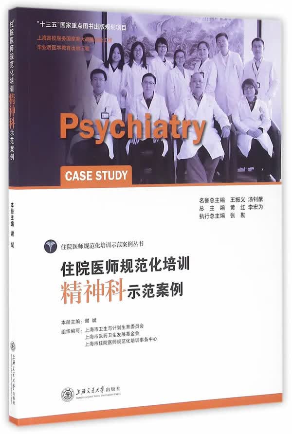 住院医师规范化培训精神科示范案例 谢斌编著 上海交通大学出版社 9787313150486