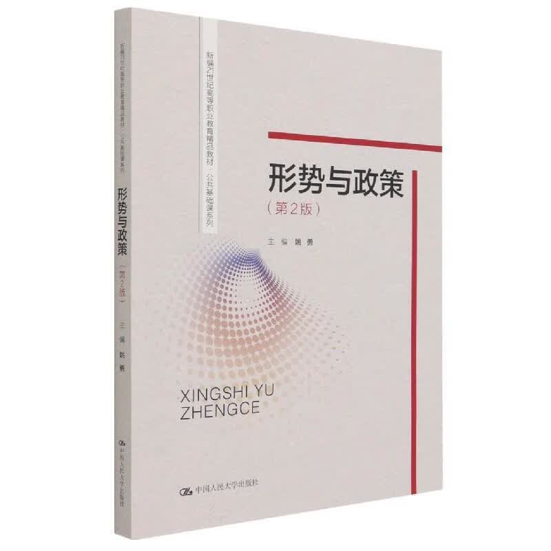 形势与政策 9787300296708